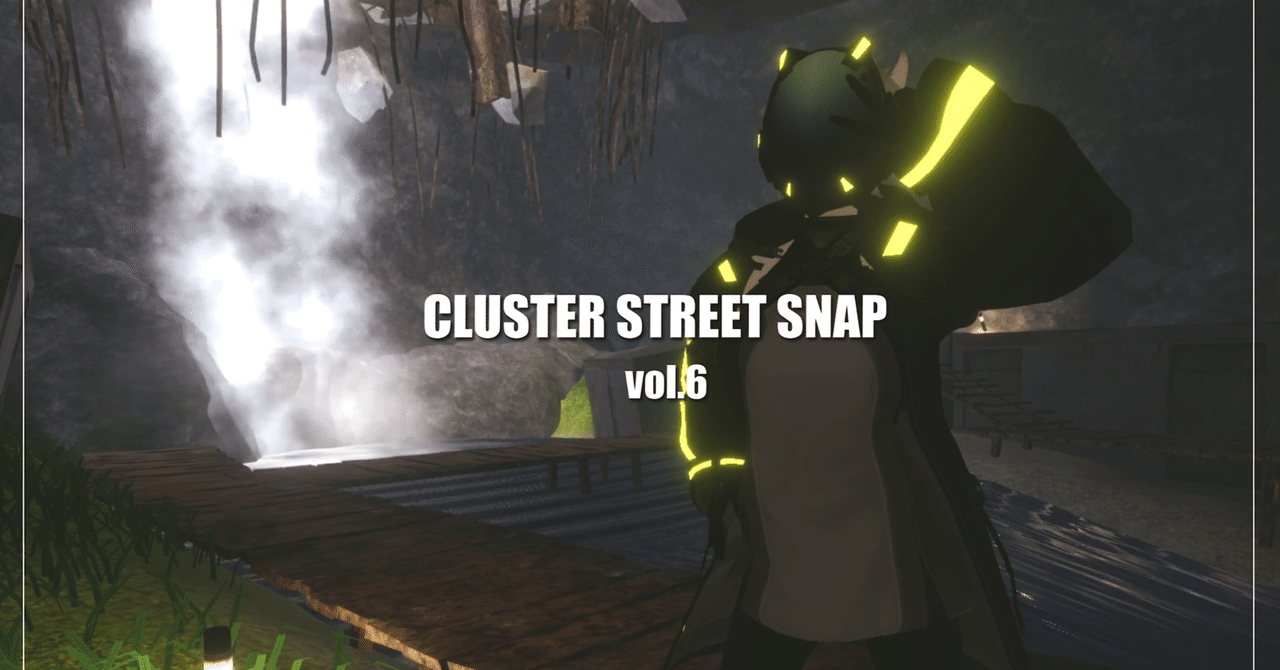 『CLUSTER STREET SNAP』vol.6 素敵なアバターのみなさまをご紹介！｜cluster - メタバースプラットフォーム
