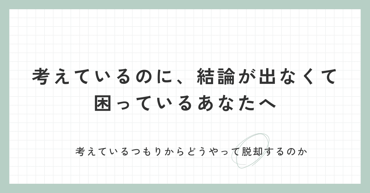 考えているのに、結論が出なくて困っているあなたへ｜Mariko NLP（ライフ）コーチ