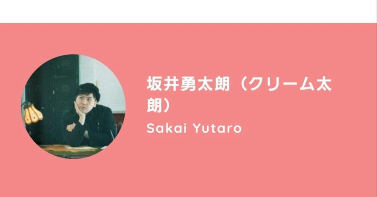 ufu編集長 坂井さん（クリーム太郎さん）とオンラインMTGをしました｜OtsukaYosuke 大塚陽介