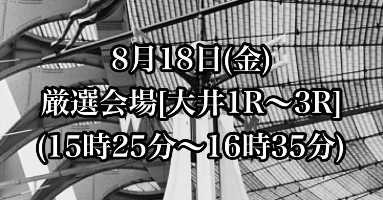 8月18日(金) 厳選会場[大井1R〜3R] 15時25分〜16時35分｜ブルズ@競馬予想