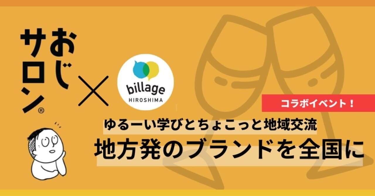 【広島｜イベント情報】地域発のブランドを全国に！billageムラビトナイト×おじサロン合同イベントを開催！｜🎊5周年🎊 billage（ビレッジ） -シェアオフィス