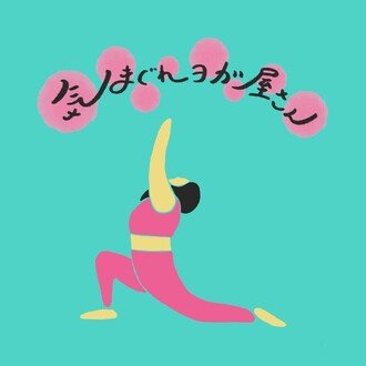 気まぐれヨガ屋さんayana｜note