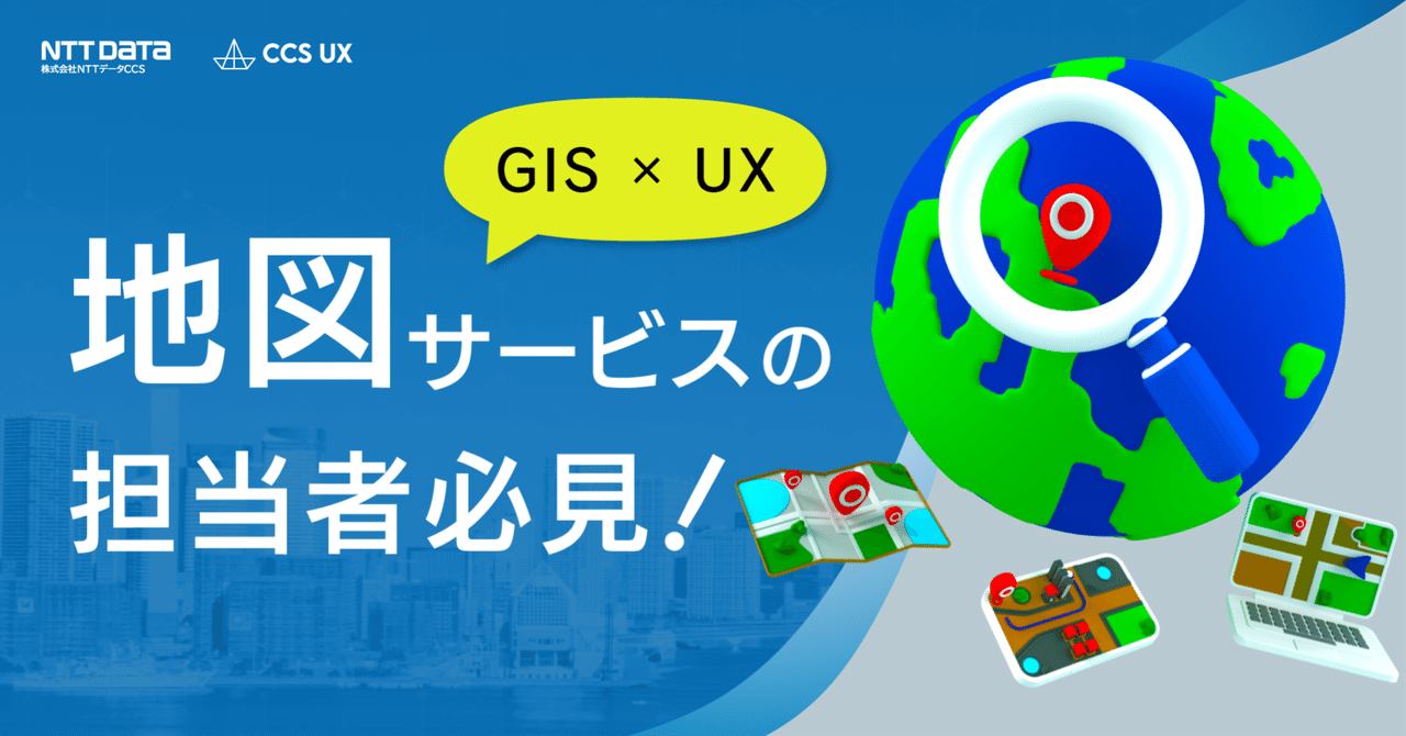 【イベントレポート】「GISコミュニティフォーラム」に出展しました｜UXチーム航海日誌（ノート） | NTTデータCCS