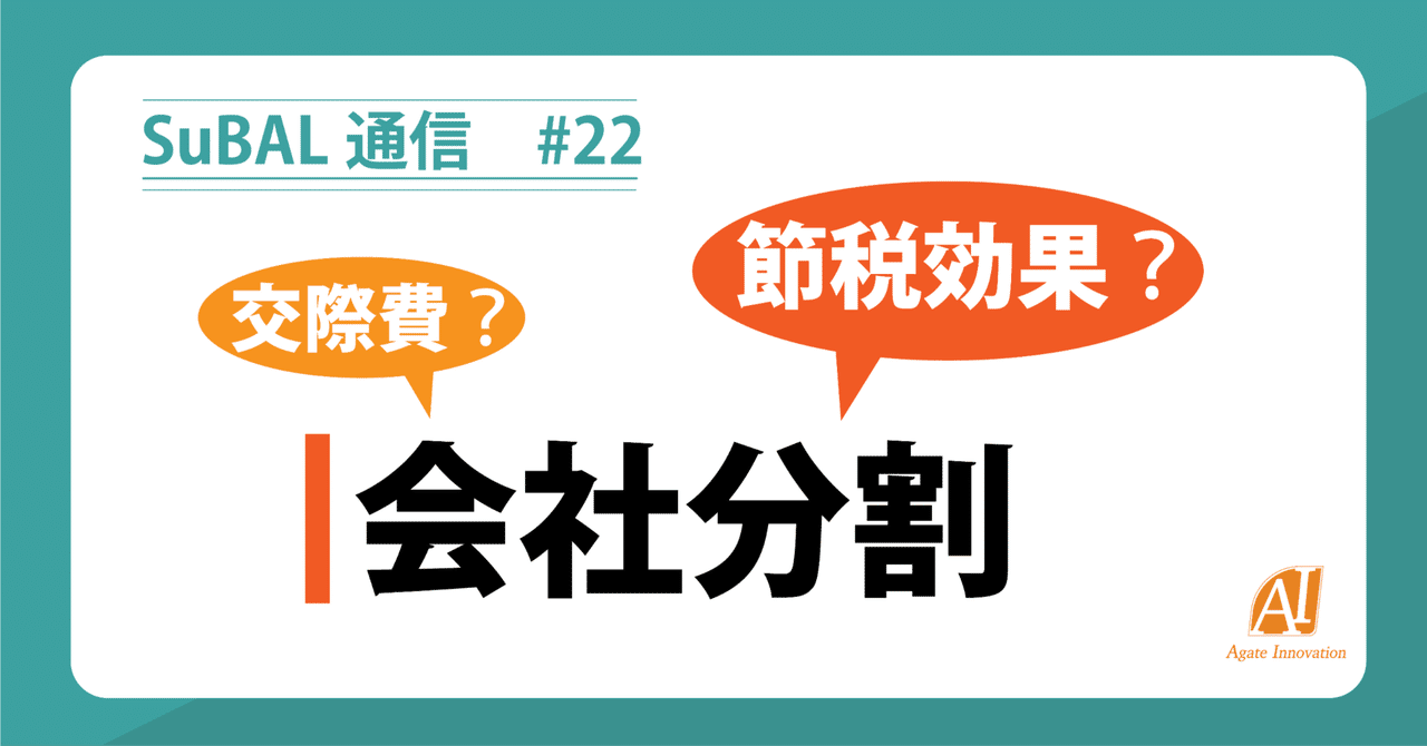SuBAL通信#22 会社分割のメリット②｜アガットイノベーション