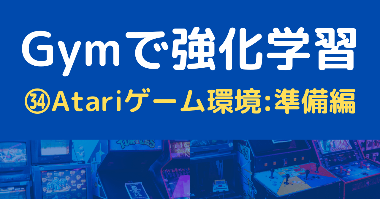 Gymで強化学習㉞Atariゲーム環境:準備編｜澁谷直樹