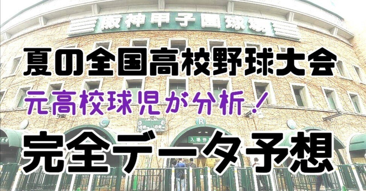 ⚾夏の甲子園試合予想⚾ （8月19日試合開始分 夏の全国高校野球選手権大会勝敗予想🆙｜激熱予想 スポーツ予想家ナオキ【新ai予想🆕】海外
