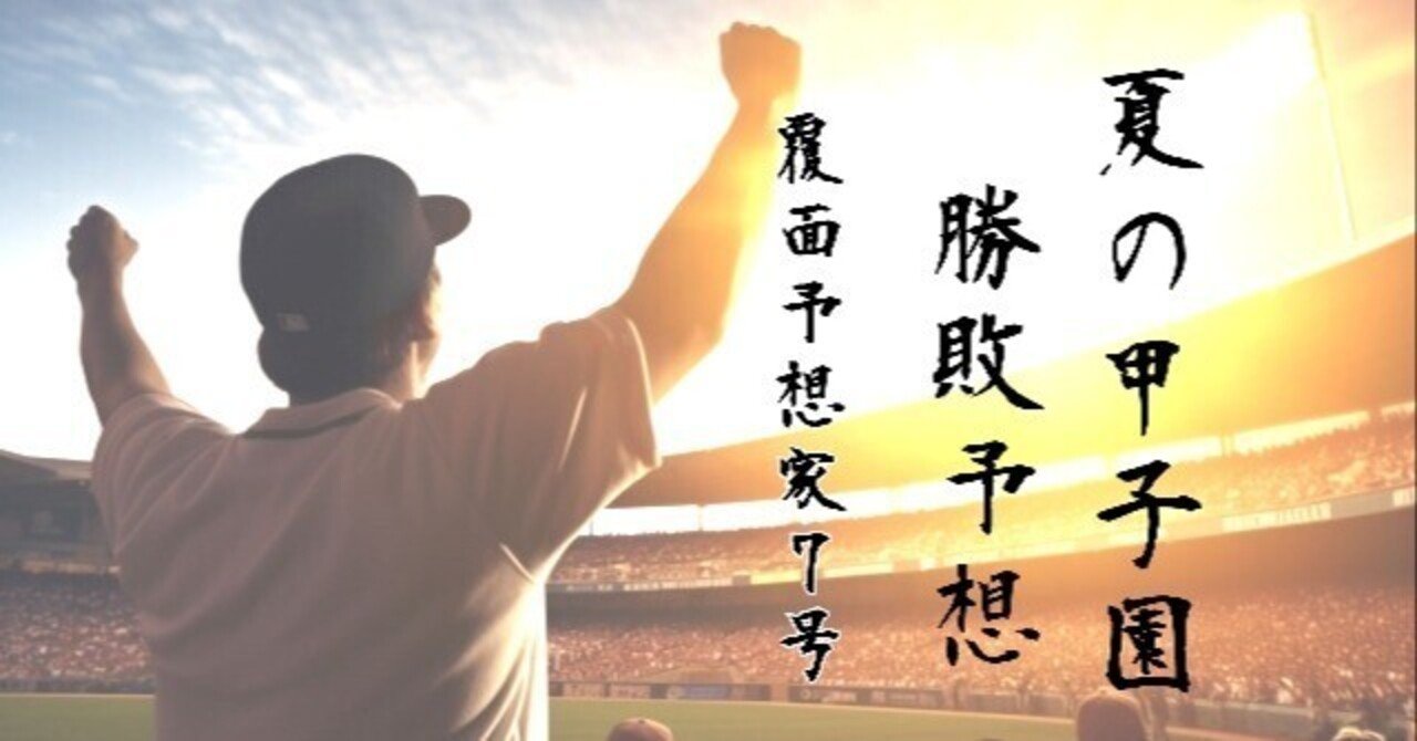 高校野球勝敗予想はcheck 819 夏の甲子園 準々決勝勝敗予想🆙 全国高校野球選手権大会勝敗予想 ｜覆面予想家7号（スポーツ予想家） ⚾