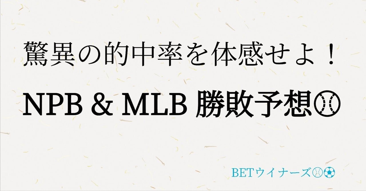 818【npb試合予想】 プロ野球勝敗予想(常勝 ハンデ含むプロ野球試合予想)⚾⚾ ナイターゲームの勝利予想🆙 |⚡常勝⚡スポーツ勝敗予想🎯