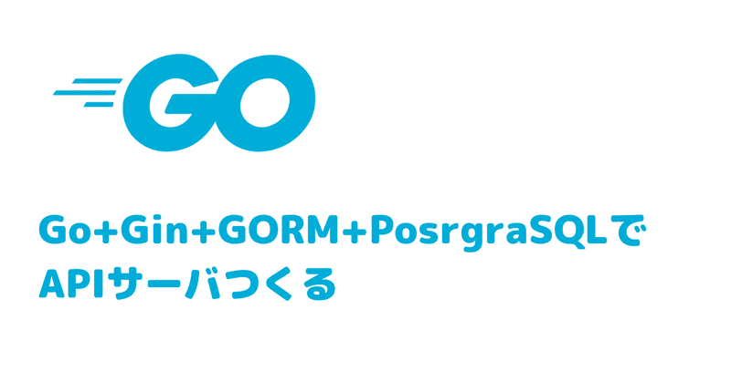 【Go】Go+Gin+GORM+PosrgraSQLでAPIサーバつくる｜ALH株式会社