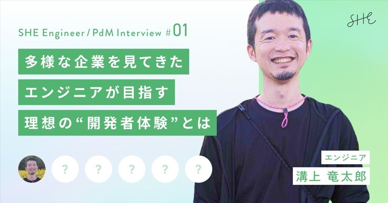 【SHE Engineer/PdM Interview #1】多様な企業を見てきたエンジニアが目指す理想の”開発者体験”とは｜SHE