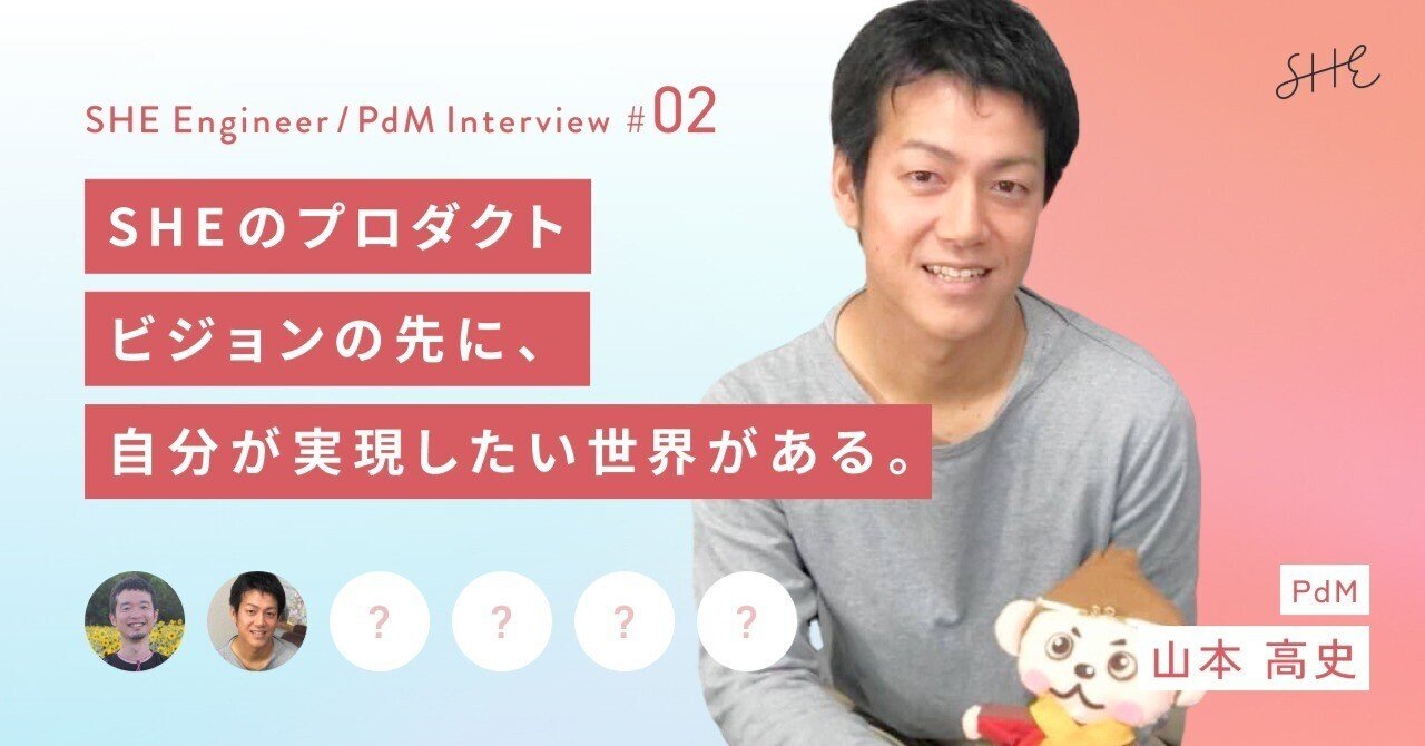 【SHE Engineer/PdM Interview #2】SHEのプロダクトビジョンの先に、自分が実現したい世界がある｜SHE