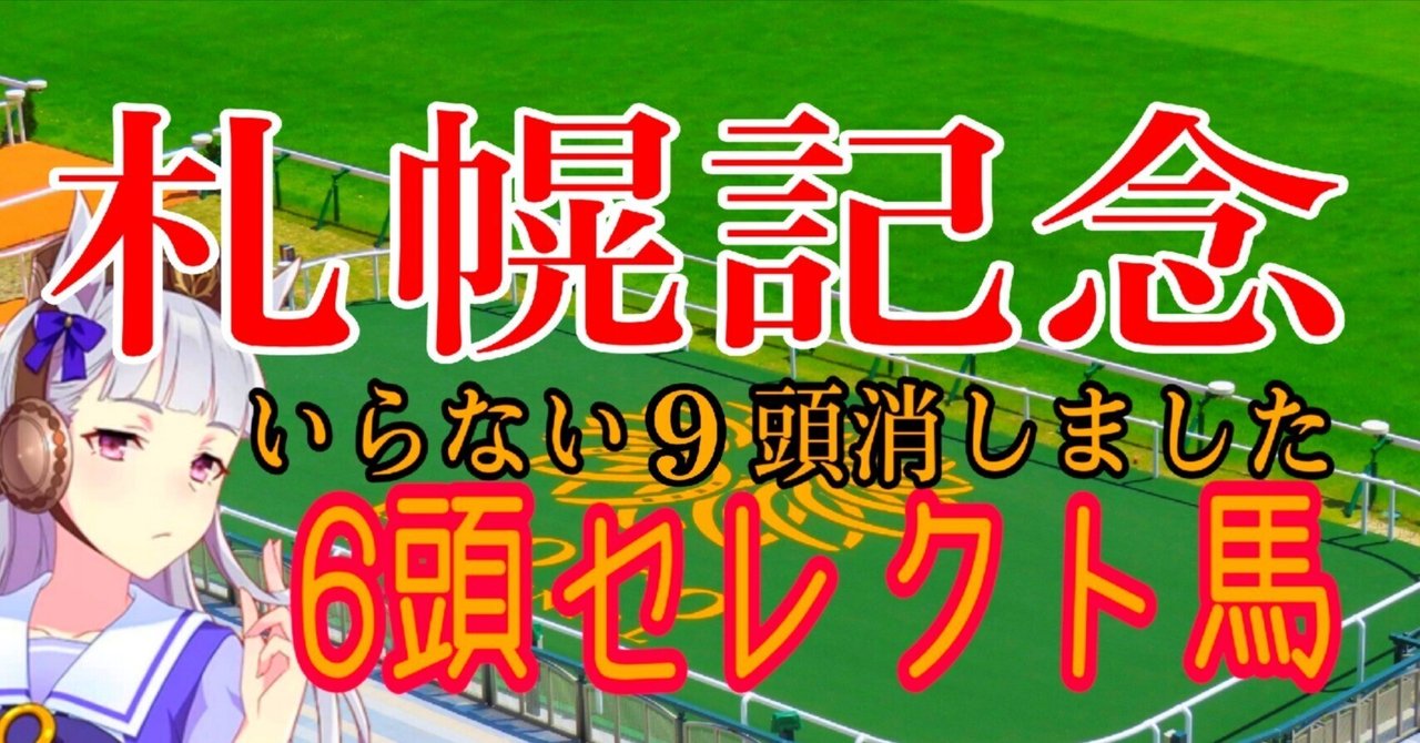 無料記事🎁【6頭セレクト馬】札幌記念 Giiの「6頭セレクト馬」を期間限定での無料公開しています💕 ★ Giレース予想も宝塚記念の馬券的中