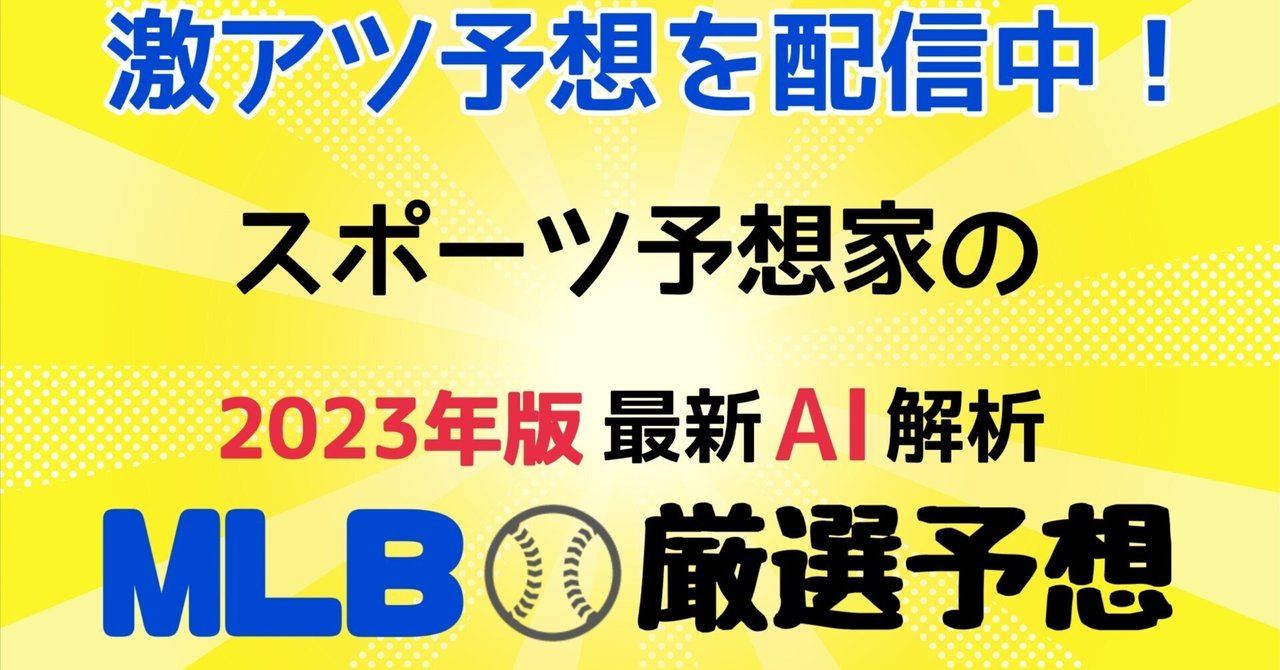 818 【mlb試合予想】 メジャーリーグ勝敗予想🆙 勝利期待値🎯高い試合を厳選 ｜スポーツ予想家⚾ブックメーター〈プロ野球予想 Mlb予想