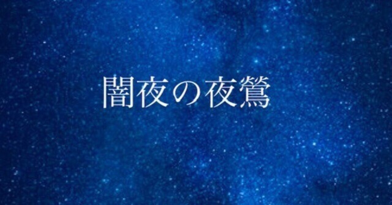 Note×standfm ある読書家の詩作闇夜の夜鶯蓮華朗読則天去私について|子育て×読書術研究家
