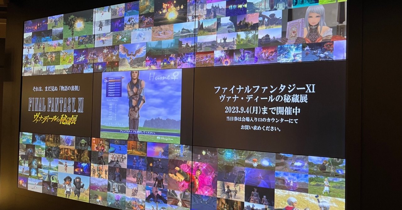 ヴァナ・ディールの秘蔵展(FF11展)初日に行ってきました！〜入場まで編(序章)〜｜Nyayuka
