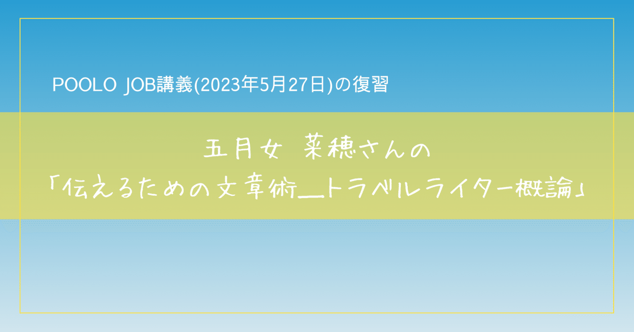 【復習：POOLO JOB】五月女 菜穂さんの「伝えるための文章術_トラベルライター概論」｜ノダミヤコ🇮🇹旅とワインと…