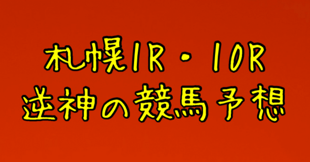 札幌1R・10R 逆神の競馬予想｜セコセコ馬券師 チャリン