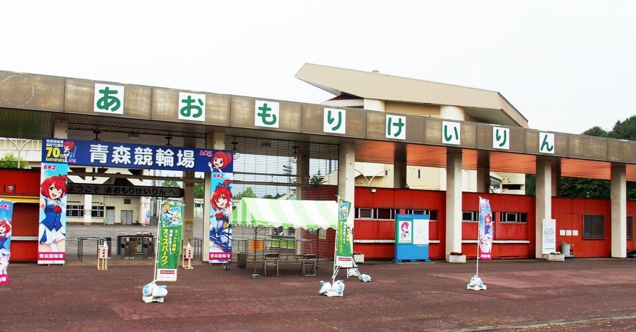 青森競輪初日（無料）🍎更新完了しました🍀｜mi ️
