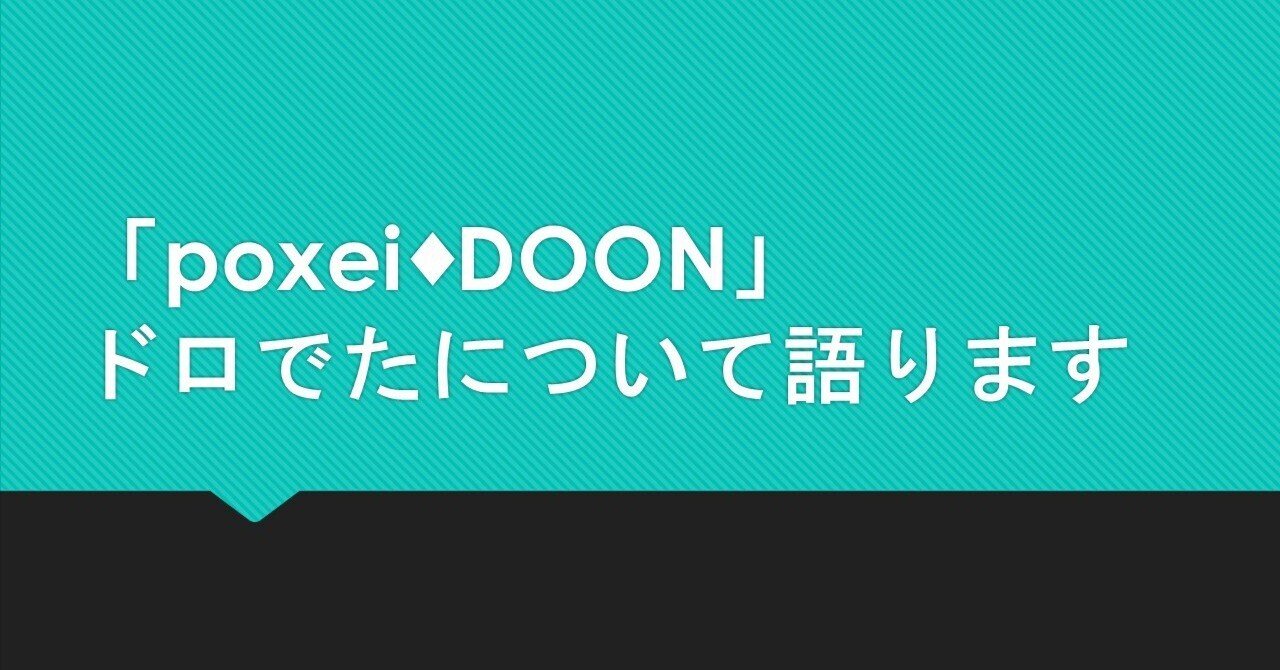 「poxei♦DOON」ドロでたフルコンボを達成するまでの経緯と意識した部分の解説 [太鼓の達人]｜らいどん/raidonnskk