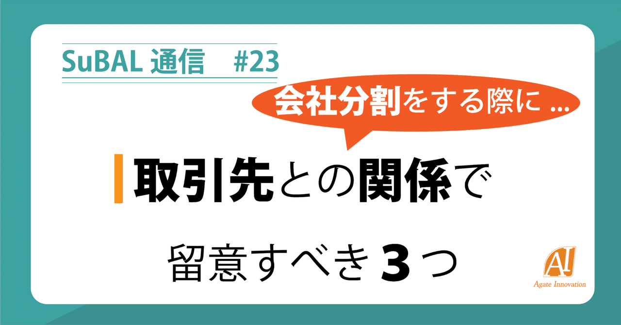 SuBAL通信#23 会社分割と取引先との関係｜アガットイノベーション