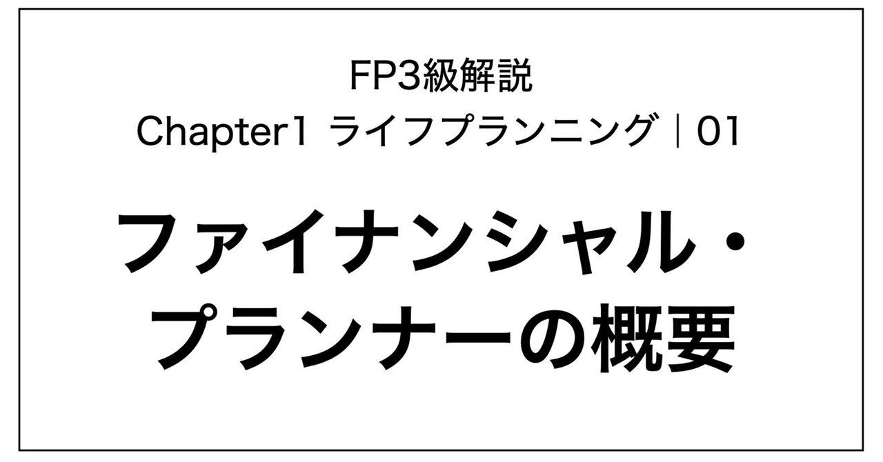 FP3級解説 Chapter1 ライフプランニング｜01 ファイナンシャル・プランナーの概要｜U A