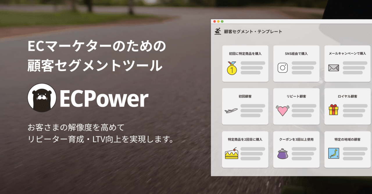 ECマーケターのための顧客セグメントツール『ECPower』を正式リリースしました 🚀｜増田大夢｜ECPower代表 🚀