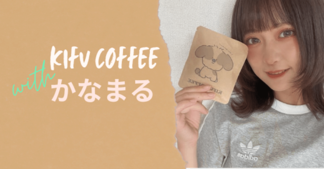 【かなまる×KIFU COFFEE・販売 】保護犬の支援につながるコーヒー｜キフクリエイト
