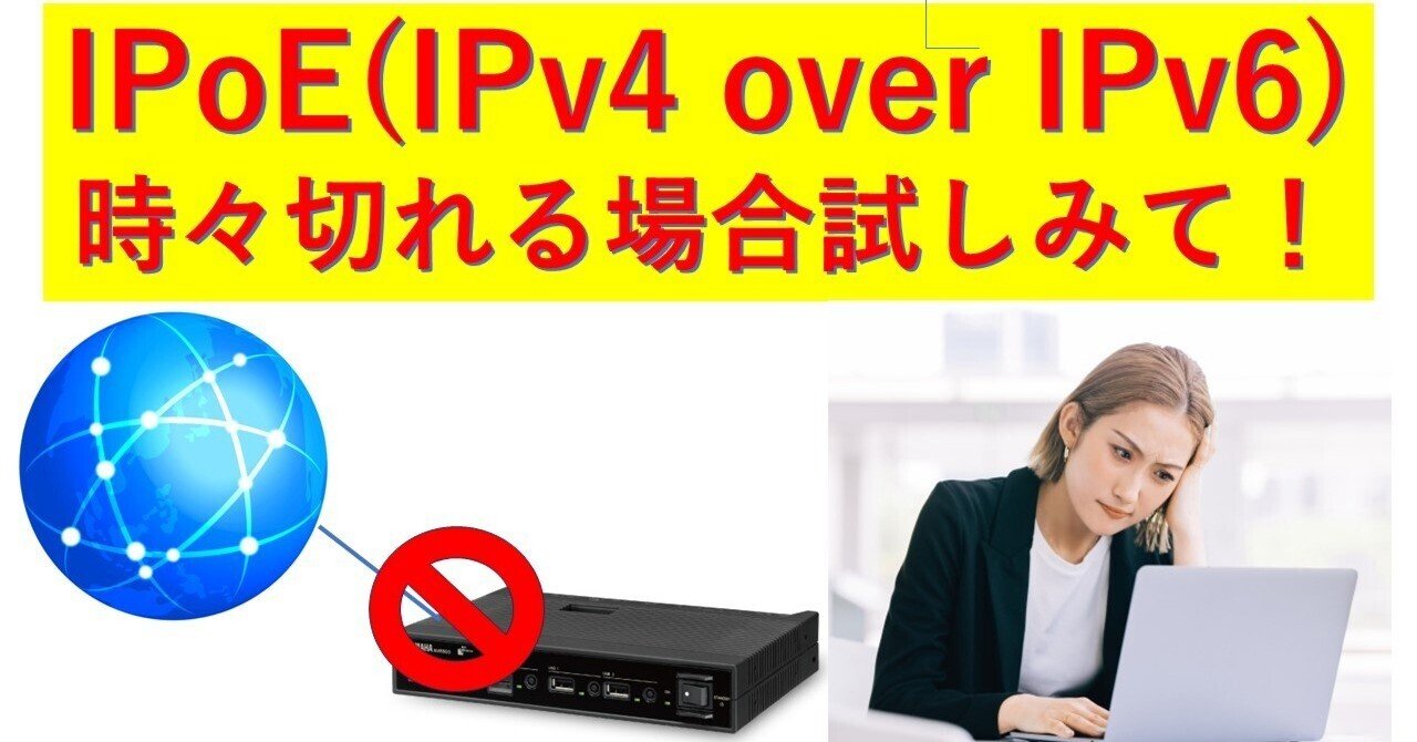 IPoE（IPv4 over IPv6）プランでネットが切断されるなら試してみてほしいこと｜IP実践道場