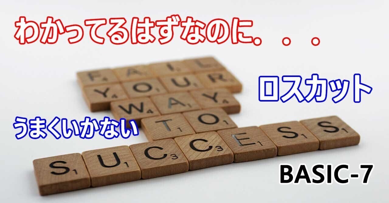 BASIC-7 ロスカットは絶対に“知識だけではうまくいかない”｜El-Faro.YU