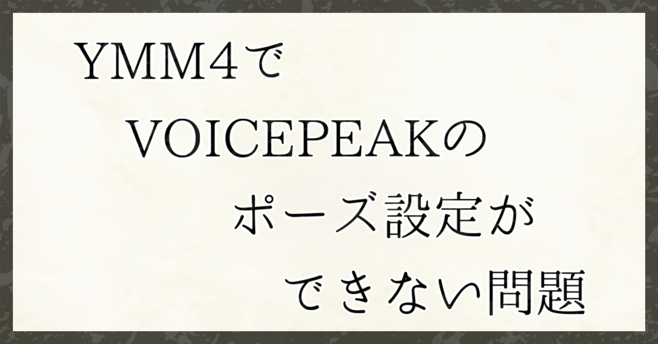 【VOICEPEAK#2】YMMでポーズ設定できないのはこれで解決。か？ ｜根守四二式