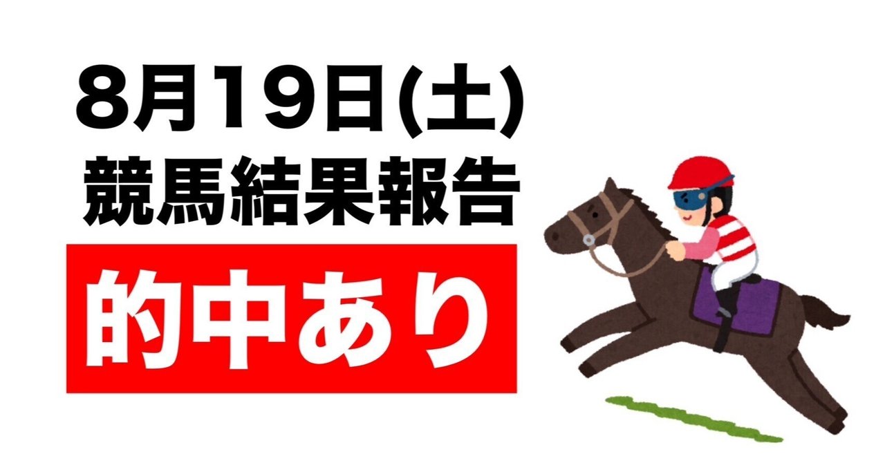 【競馬予想歴50年】的中あり819土競馬予想結果報告:札幌11r「札幌日刊スポーツ杯」・新潟11r「日本海ステークス」うまじい的競馬予想