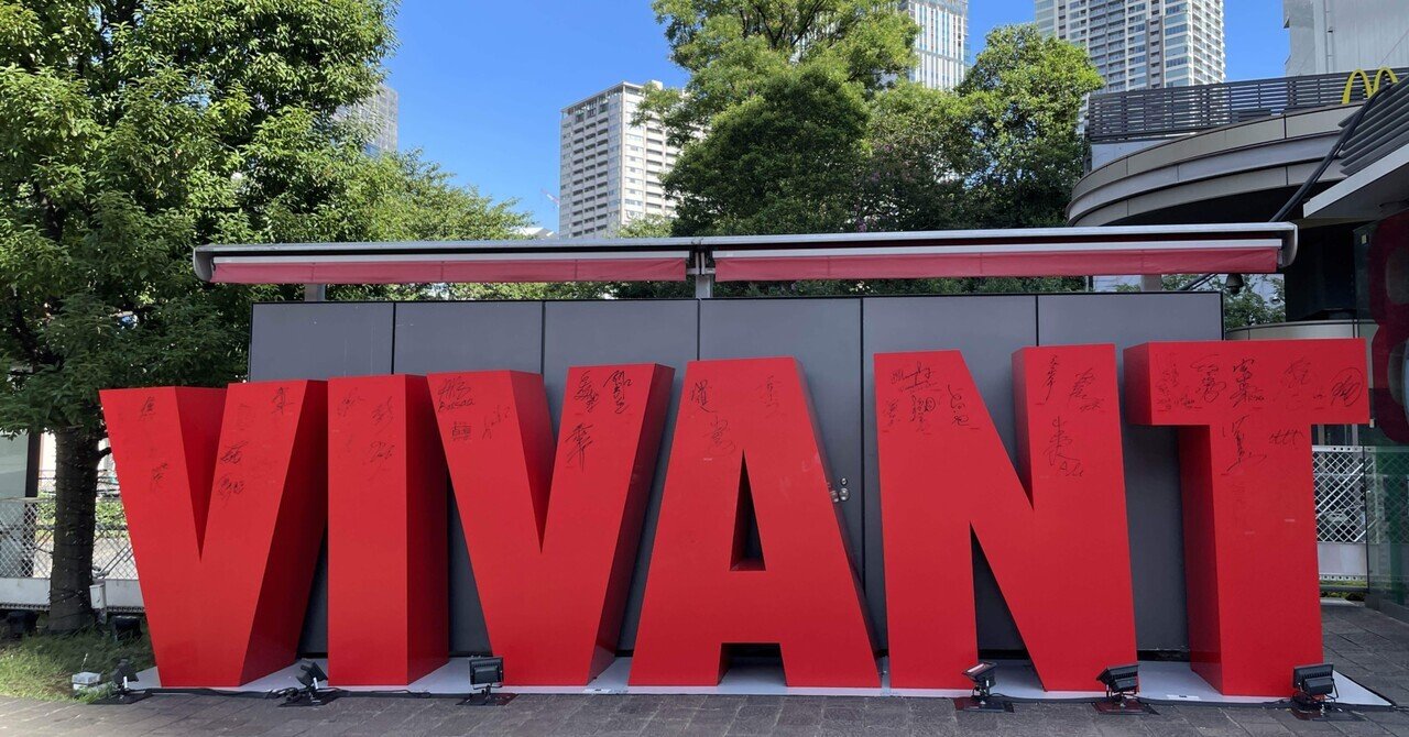 VIVANTモニュメント｜YANKODAYO