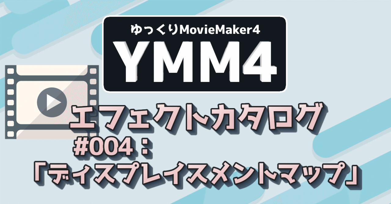 【YMM4】映像エフェクト「ディスプレイスメントマップ」 ～ゆっくりMovieMaker4 のエフェクトカタログ 004～｜L.A.D.