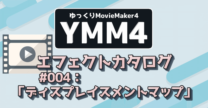 【YMM4】映像エフェクト「ディスプレイスメントマップ」 ～ゆっくりMovieMaker4 のエフェクトカタログ 004～｜L.A.D.