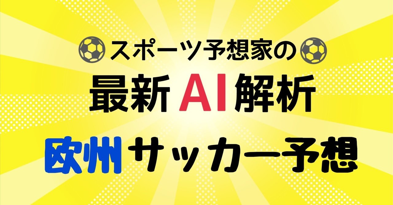 819 海外サッカー試合予想【欧州サッカー試合予想】 欧州サッカーリーグから20試合予想🔥自信度maxの勝敗予想🆙 ｜スポーツ予想家⚾ブック