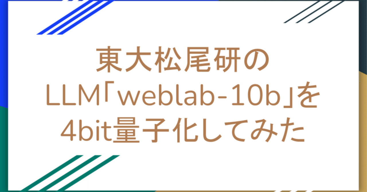 東京大学の松尾研究室の100億パラメータのLLM「weblab-10b」の実行方法｜Masayuki Abe