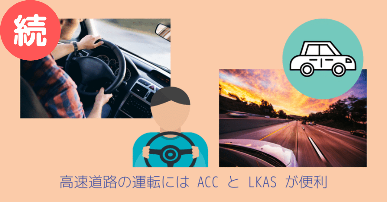 (続) 高速道路の運転には ACC と LKAS が便利｜ともかつのノート