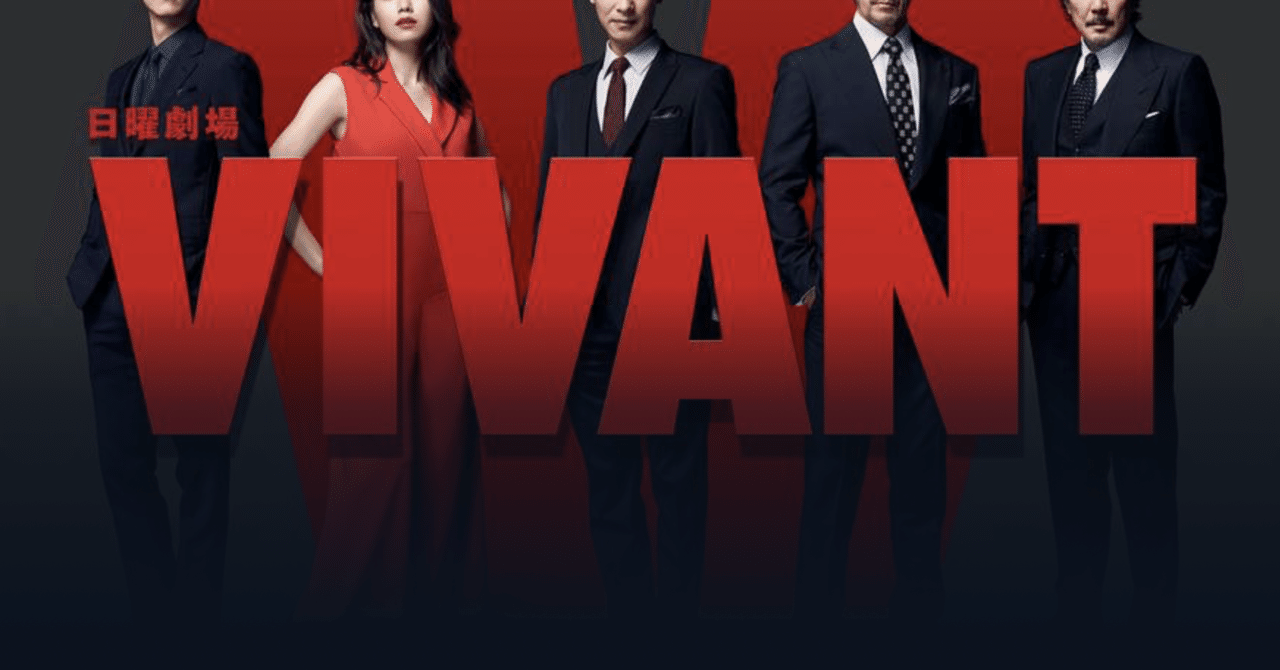 日曜劇場「VIVANT」から考える① 〜「考察祭」を前提としたドラマ｜榊原玲奈こと中村有里