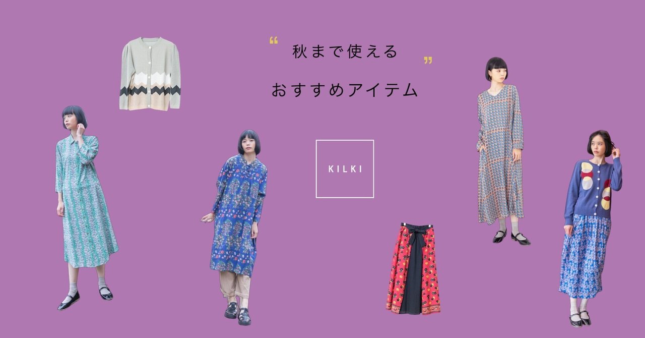 KILKI☆秋まで使えるおすすめアイテム｜KILKI