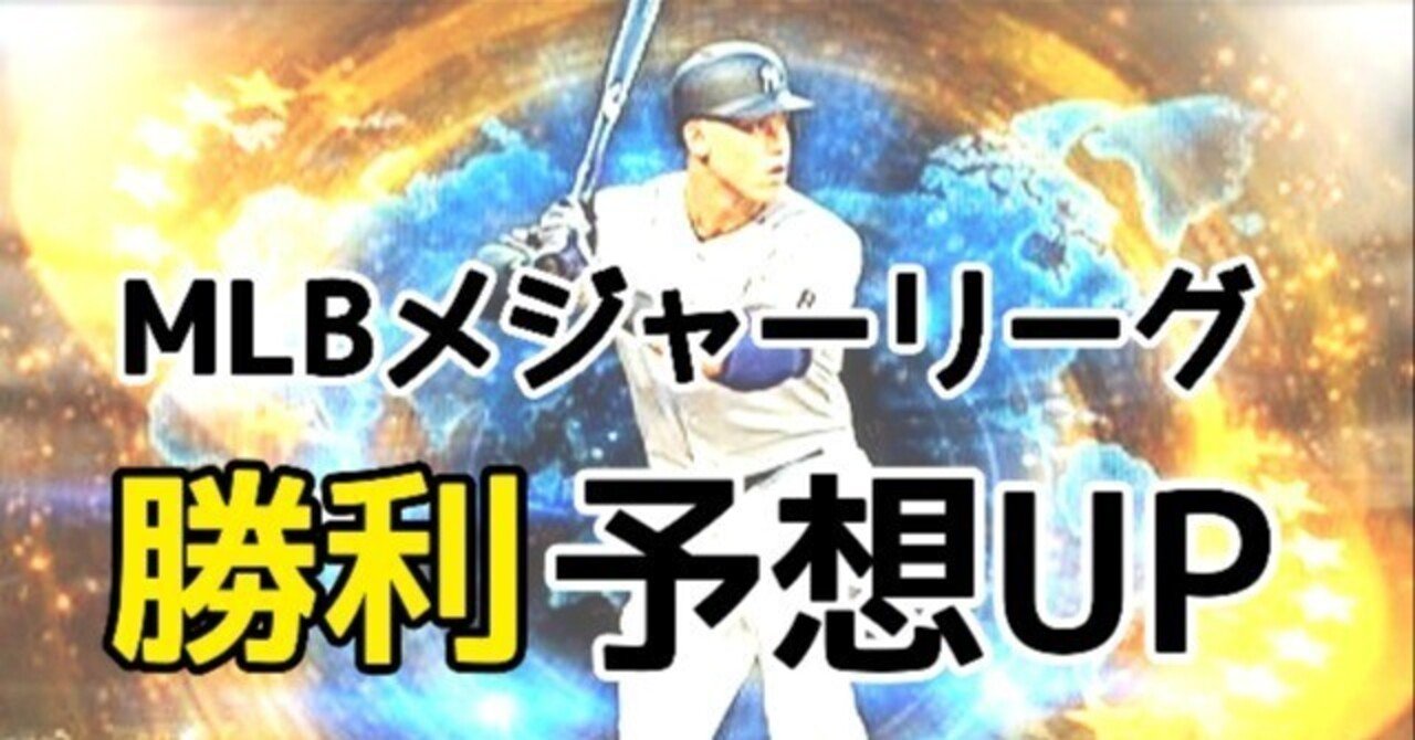 8月19日土 メジャーリーグ試合予想🆙 【⚡⚡メジャー勝利期待値ランキング予想⚡⚡】スポーツbetプロのメジャーリーグ勝敗予想🎯 激アツ