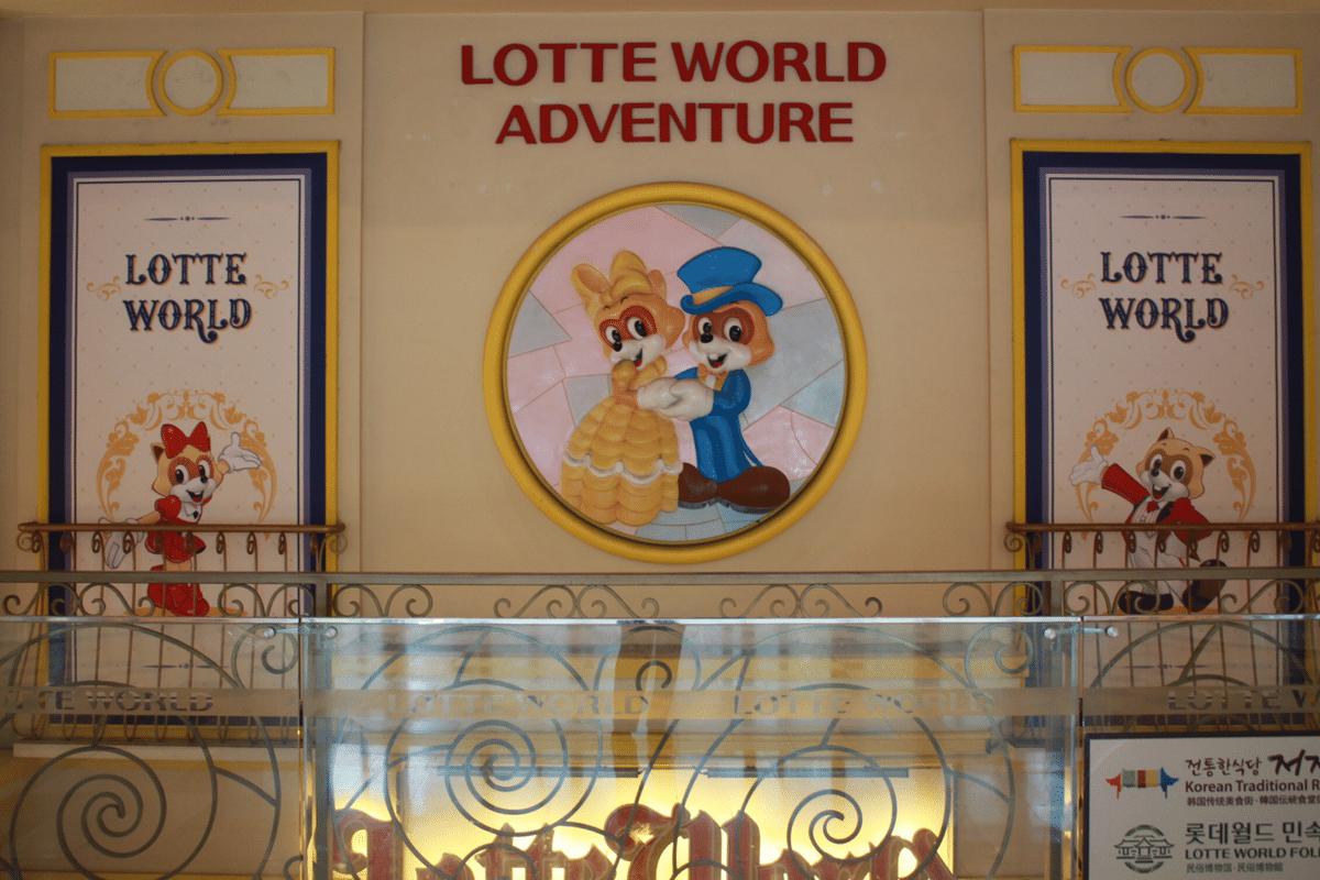 【LotteWorld】世界最大級の屋内遊園地 ロッテワールド@レポート｜絶叫ぶらり旅@ゆ-き/U.227