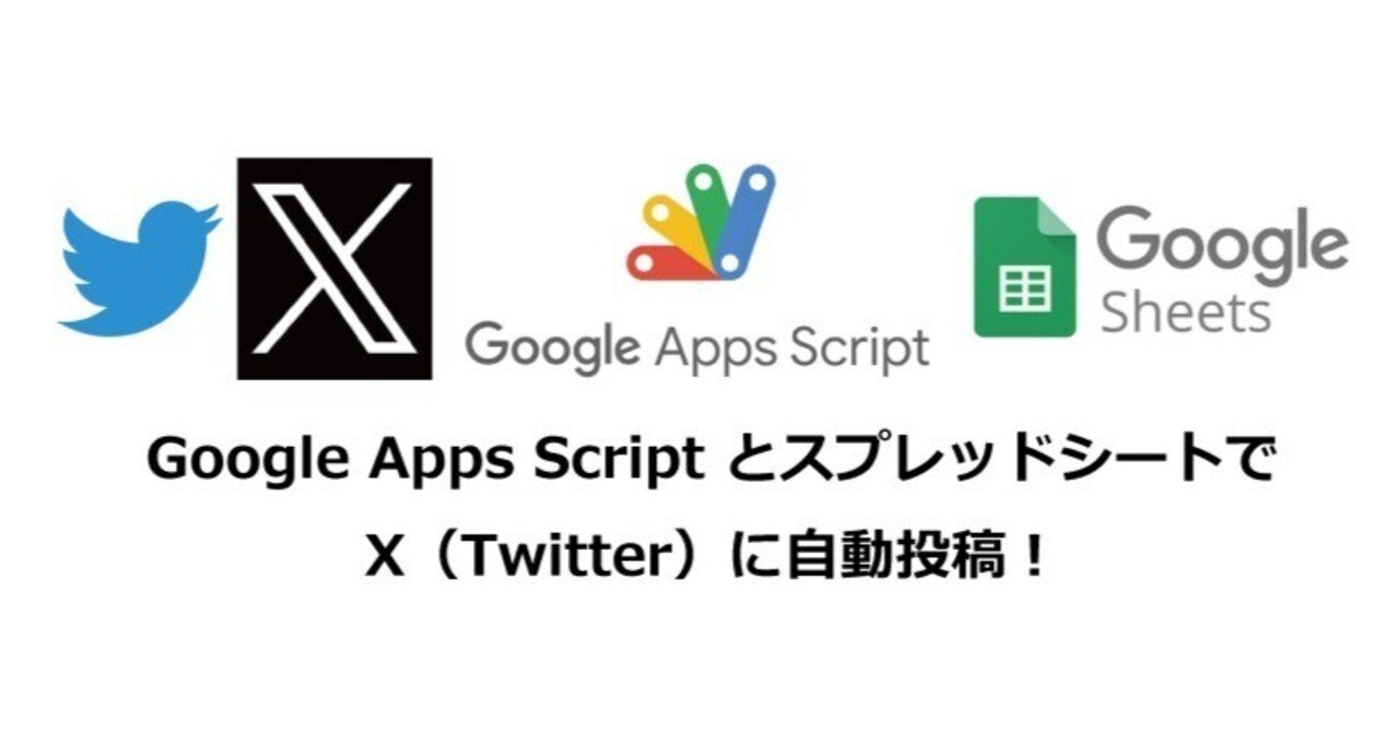 【2023年8月動作確認】コピペでOK！Google Apps Script とスプレッドシートでX（Twitter）に自動で投稿するプログラム｜worrh it