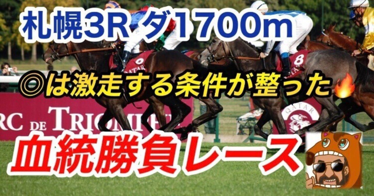 820日今日の血統バイアス勝負レース①（札幌3r ダ1700m）｜具志堅バッジョ瑠生