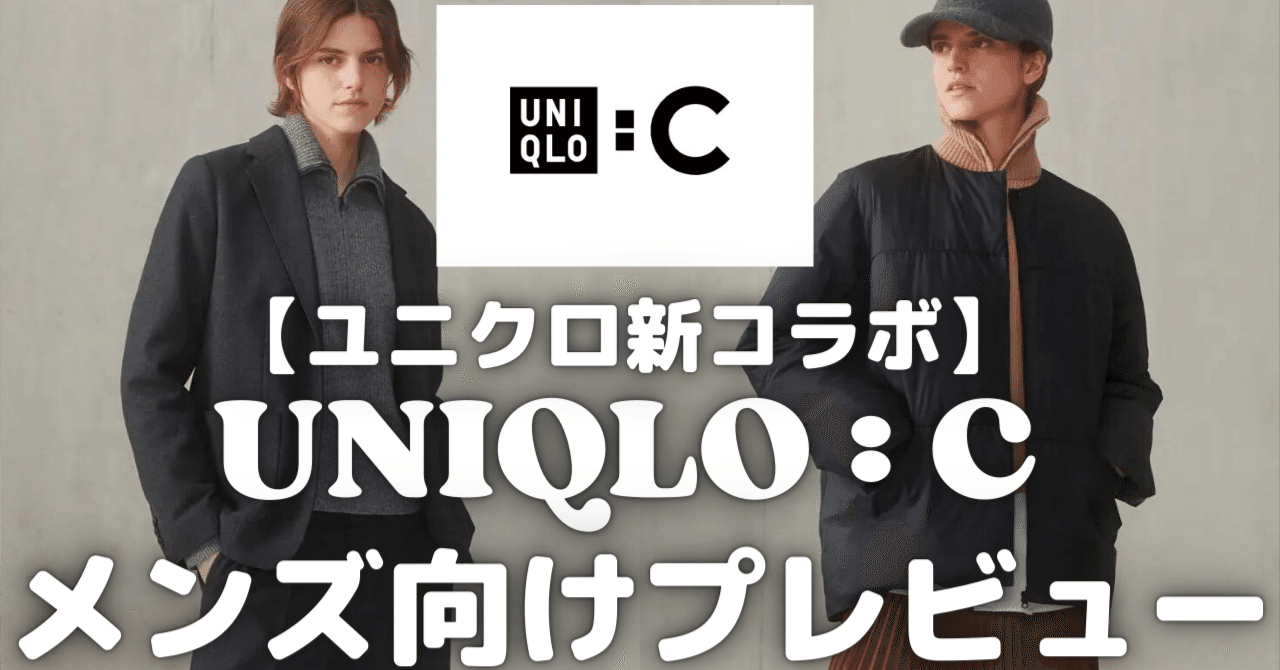 【UNIQLO : C】ユニクロシー クレアワイトケラーコラボ メンズ向けプレビュー！【ユニクロ : C/ユニクロ新コラボ】｜rough