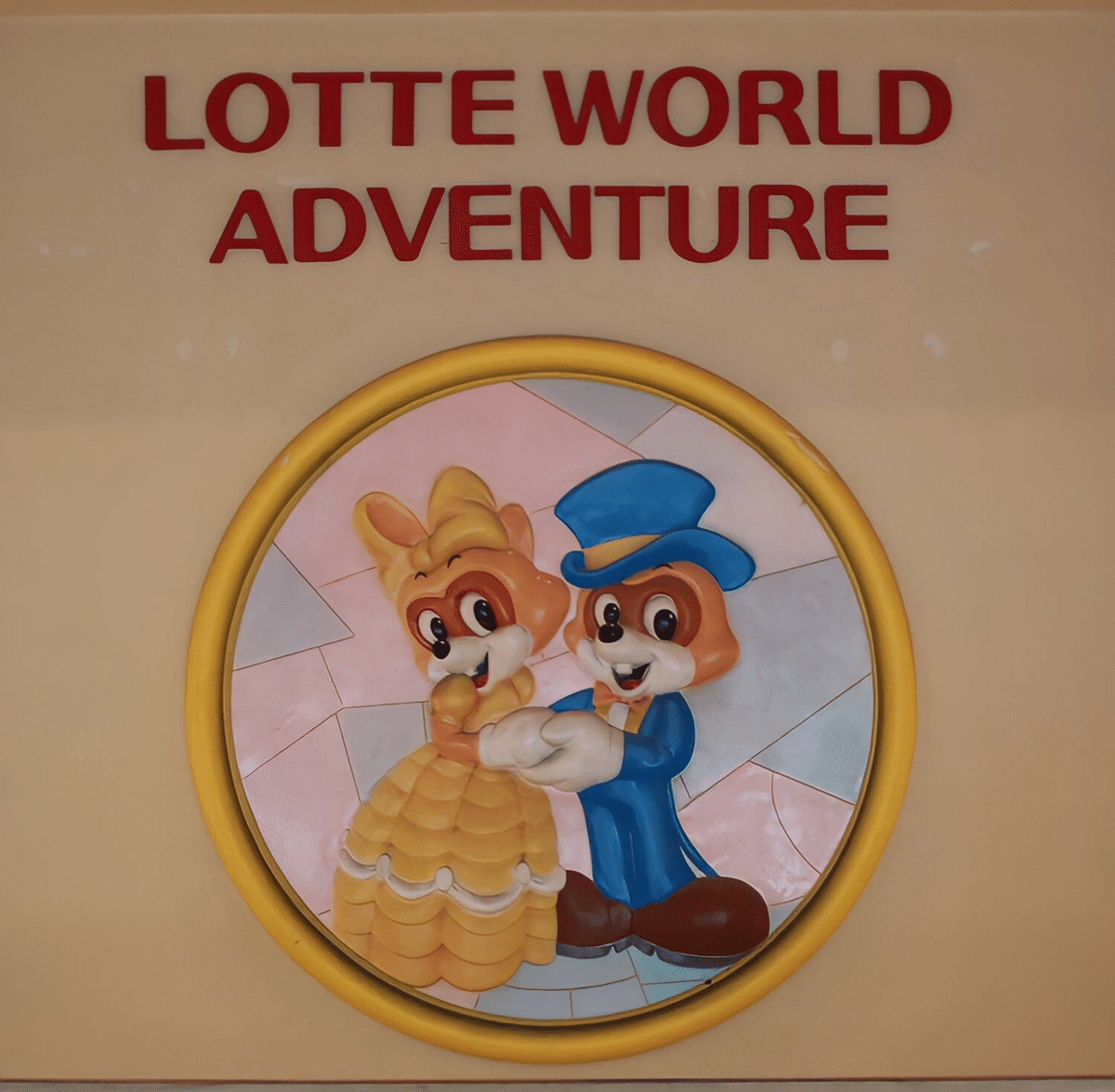 【LotteWorld】世界最大級の屋内遊園地 ロッテワールド@レポート｜絶叫ぶらり旅@ゆ-き/U.227