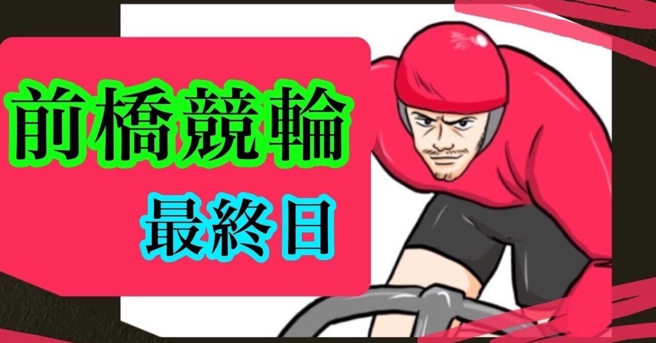 前橋最終日！｜競輪一筋（必殺車券師の肇）