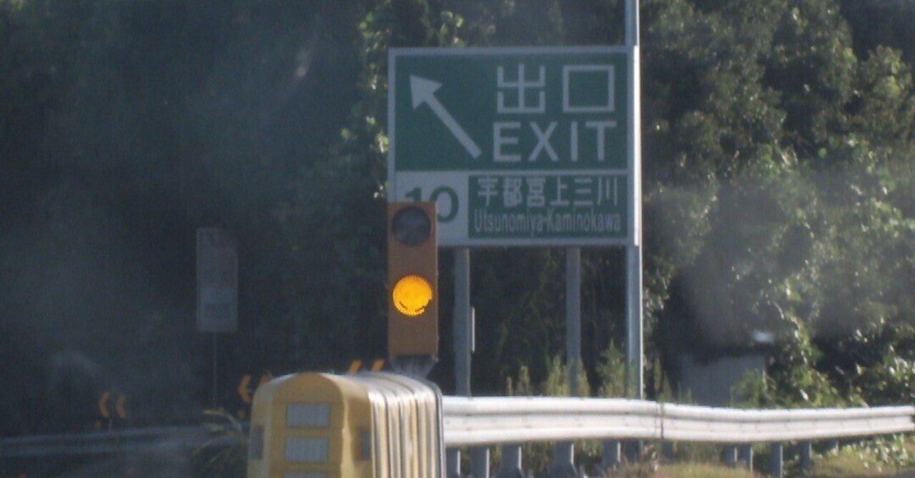 E50北関東道宇都宮上三川IC出口付近にあるブリンカーライトLEDと素子型ユニットRYR付き付き出口用表示板 in 宇都宮市砂田町、河内郡上三川町磯岡、真岡市長田｜光山祐弥