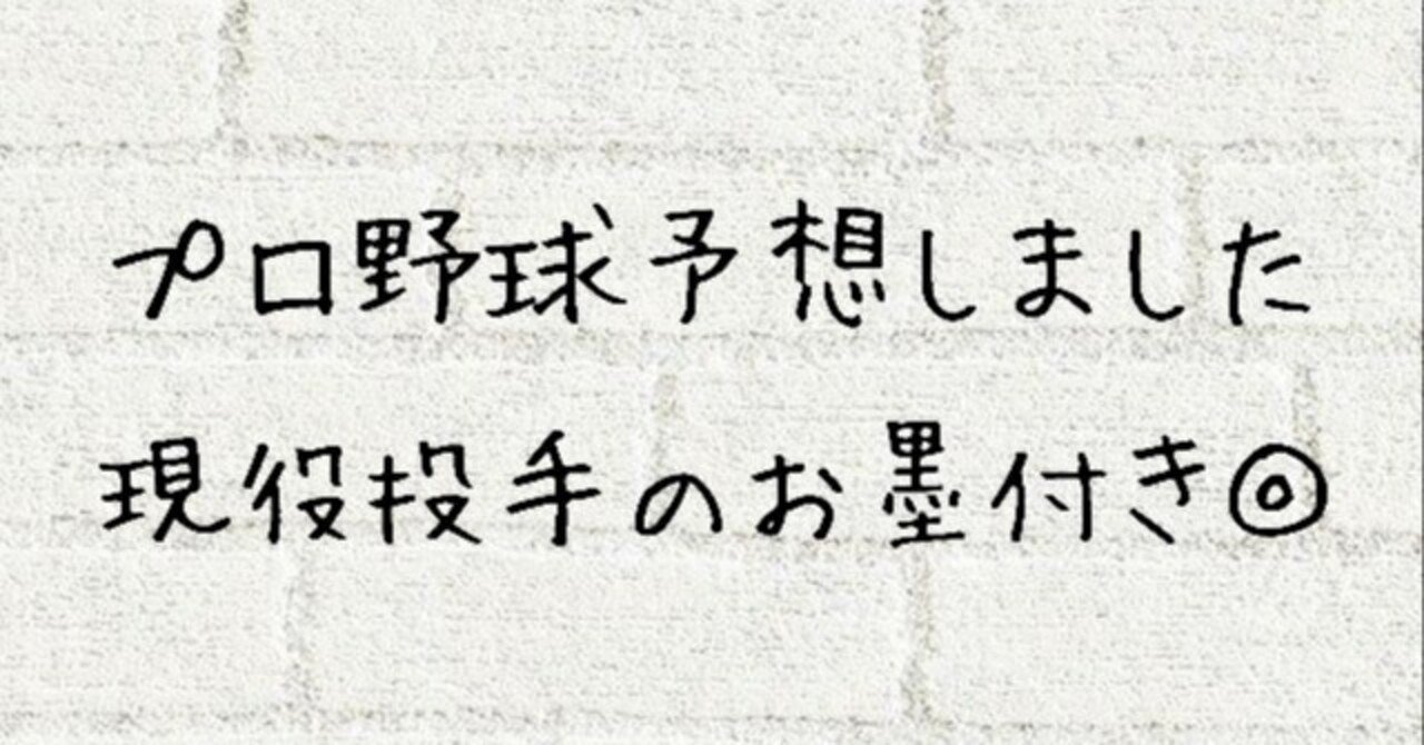 820 日 デーゲーム予想🎯今週20 4⇧🎯勝ち越してます👍【現役プロ投手の㊙予想】 厳選予想🆙👍 Npbプロ野球試合予想〈プロ野球勝敗