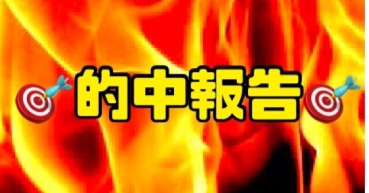 的中報告🎯厳選前半爆当たり🔥万舟2本🔥｜さゆりん🤍 競艇予想師🚣‍♂️