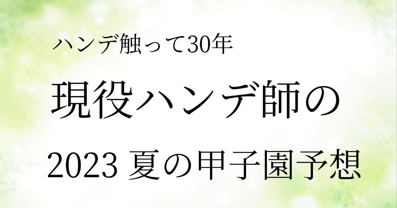 820up【夏の甲子園勝敗予想】 821準決勝の甲子園•高校野球勝敗予想（ハンデ含む予想） 自信あります｜本物のスポーツ予想教えます。野球